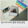 태교 육아일기 어플 맘스다이어리 출판 방법 꿀팁 W 10권째 네이버 블로그